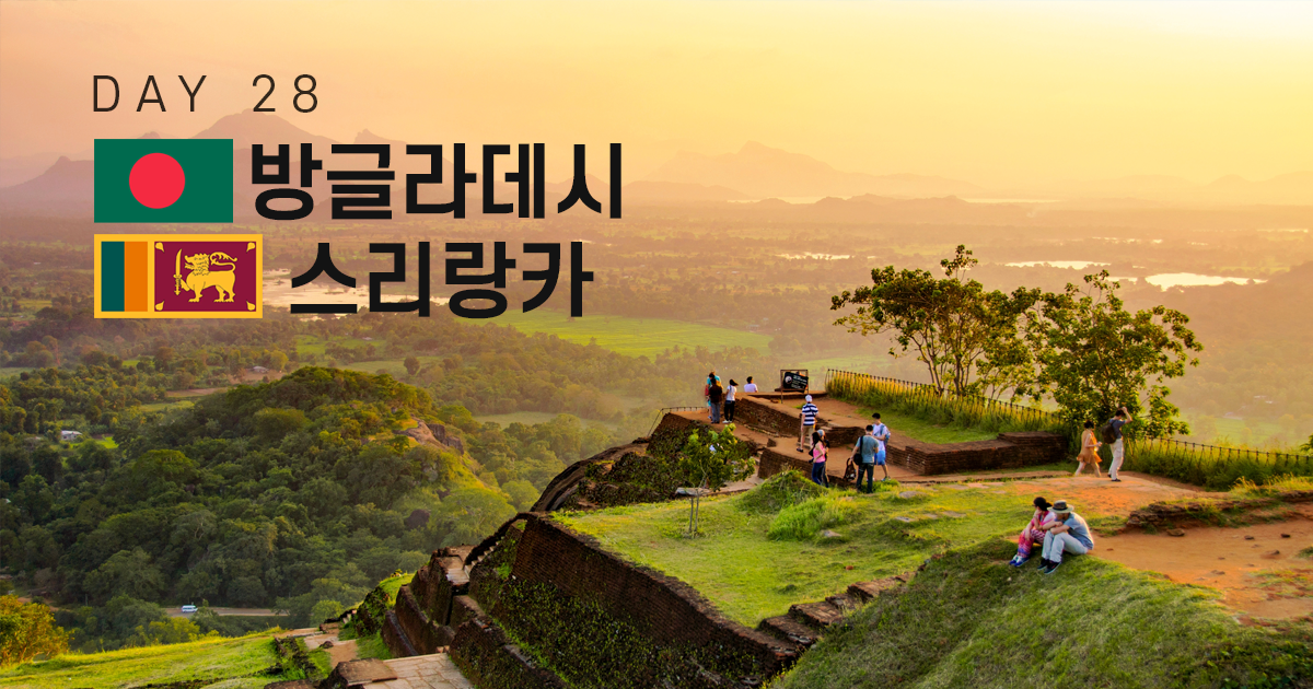 Day 28 – 방글라데시 & 스리랑카 – 컴미션 Come Mission – 미전도 종족 선교 공동체
